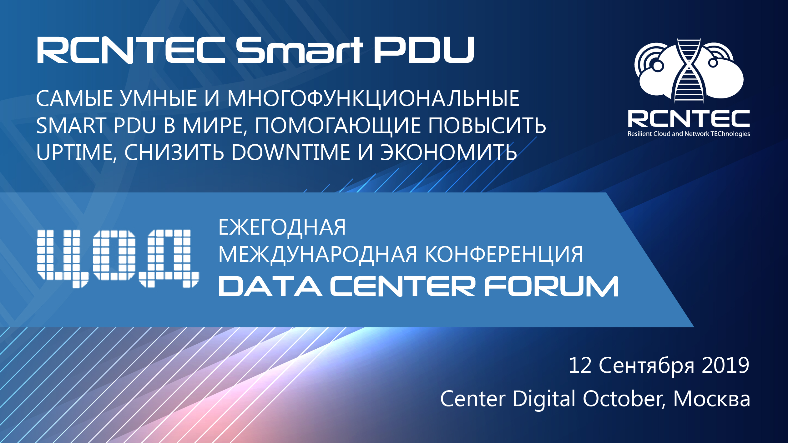 RCNTEC представит все модели RPCM Smart PDU на конференции “ЦОД 2019 ...